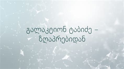 გალაკტიონ ტაბიძე ზღაპრებიდან