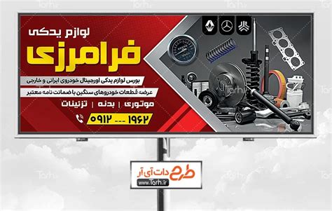 فایل لایه باز تابلو لوازم یدکی ماشین جهت چاپ بنر تبلیغاتی لوازم یدکی