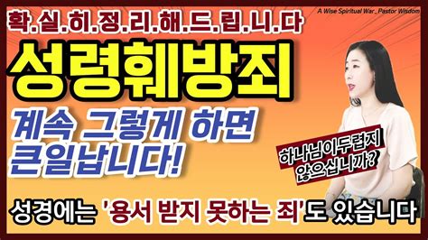 20 성령 모독 죄성령 훼방 죄 애매하게 말고 확실히 아셔야합니다 Youtube