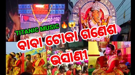 Baba Toka Ganesh Bhasani Titanicmusic Tokaganesha Mr Manua
