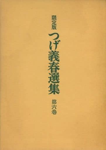 駿河屋 箱付）限定6）つげ義春選集（限定版コミック）