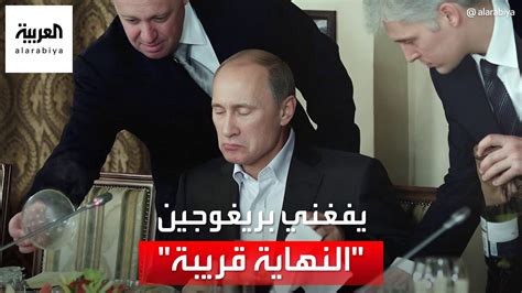 هل اقترب يفغني بريغوجين طباخ بوتين من نهاية مغامرته الخاصة؟ Youtube