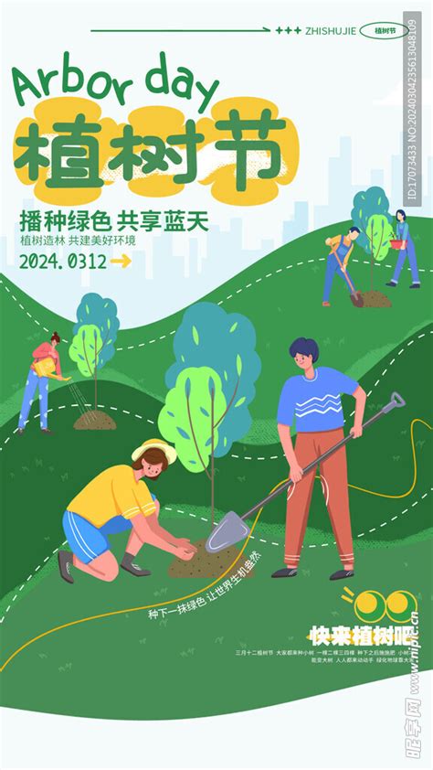 植树节海报设计图广告设计广告设计设计图库昵图网