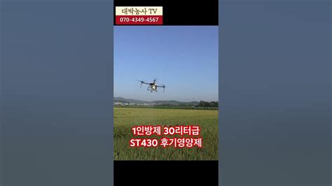 농업용드론 자가방제용 가성비드론 30리터급 St430 1년 마지막 작업 방제드론 방제입문 드론구매 드론추천 농약