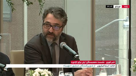 ايران اينترنشنال On Twitter بخشی از سخنرانی حامد اسماعیلیون در نشست