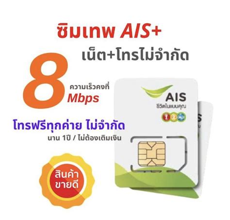 Sim เทพ Ais 8 Mgbs ไม่อั้น ไม่ลดสปีด โทรฟรีทุกเครือข่าย 1 ปี Th