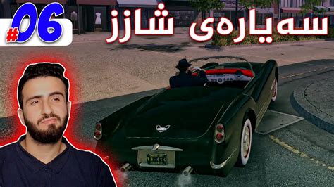 ڕووداوێکی گرنگ ڕوویدا Mafia 2 Youtube