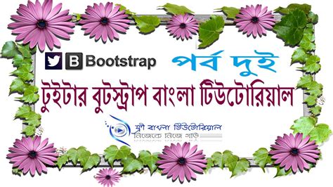 Twitter Bootstrap Bangla Tutorial Part 2 Youtube
