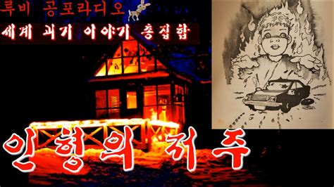 루비 공포라디오 으악귀신이다 『인형의 저주』레트로 괴담일본괴담실화괴담괴담무서운이야기공포호러공포실화익명
