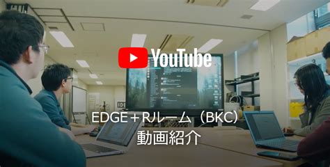 Edger イノベーション・アーキテクト養成プログラム 立命館大学