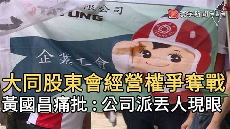 大同股東會經營權爭奪戰 黃國昌痛批 公司派丟人現眼｜寰宇新聞20200630 Youtube