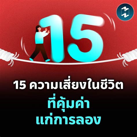 Mission To The Moon 15 ความเสี่ยงในชีวิต ที่คุ้มค่าแก่การลอง Mm Ep