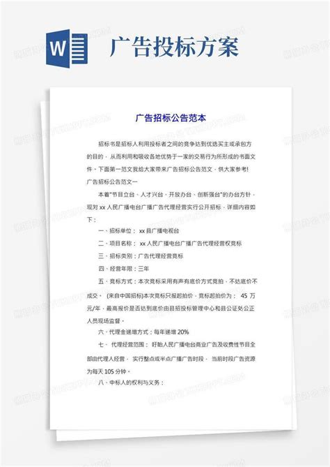 广告招标公告范本Word模板下载 编号qrjmxwxw 熊猫办公