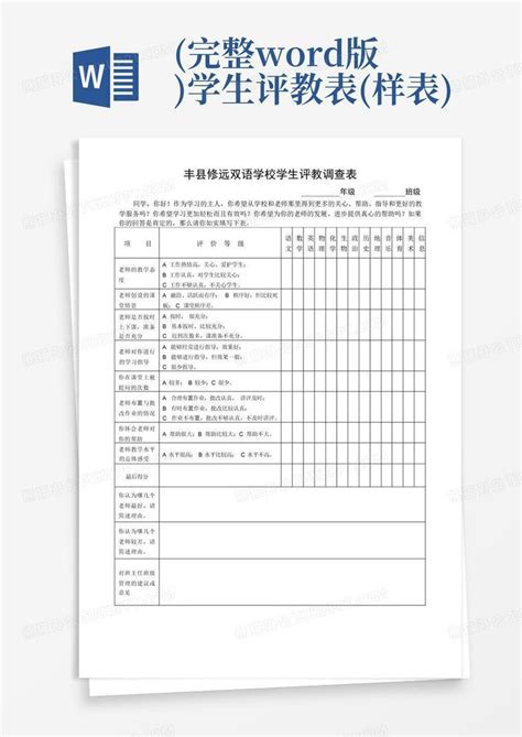 完整版 学生评教表 样表 Word模板下载 编号lveeywxx 熊猫办公