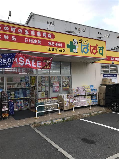 どらっぐぱぱす 江東千石店 江東区千石ドラッグストア Yahooマップ