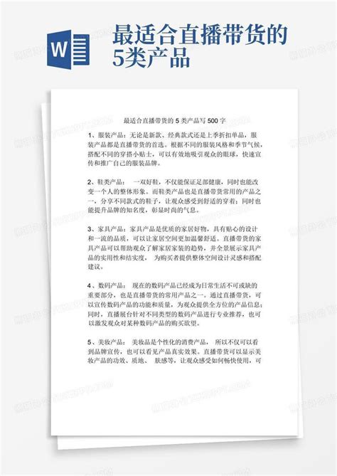 最适合直播带货的5类产品Word模板下载 编号qdmyznrm 熊猫办公