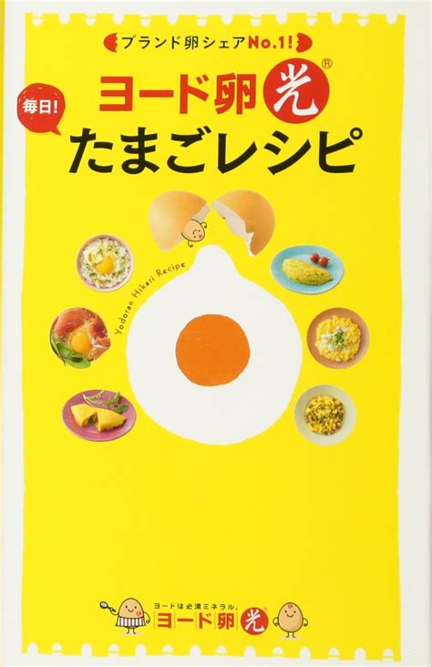 ヨード卵・光 毎日 たまごレシピ ミニcookシリーズ 日本農産工業株式会社 本 通販 Amazon