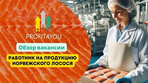 Вакансия Работник на производство изделий из норвежского лососся в