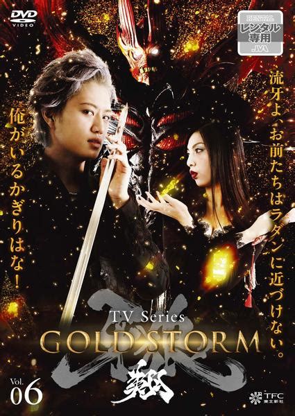 Dvd「牙狼 ＜garo＞ －gold Storm－ 翔 Vol．6」作品詳細 Geo Onlineゲオオンライン