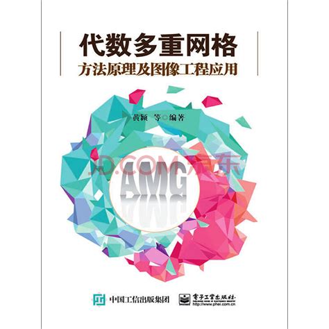 《代数多重网格方法原理及图像工程应用》黄颖，等电子书下载、在线阅读、内容简介、评论 京东电子书频道