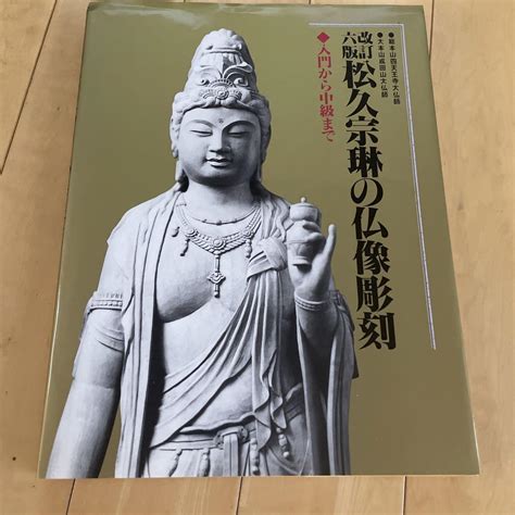 松久宗琳の仏像彫刻 入門から中級まで メルカリ