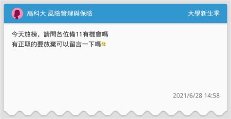 高科大 風險管理與保險 升大學考試板 Dcard