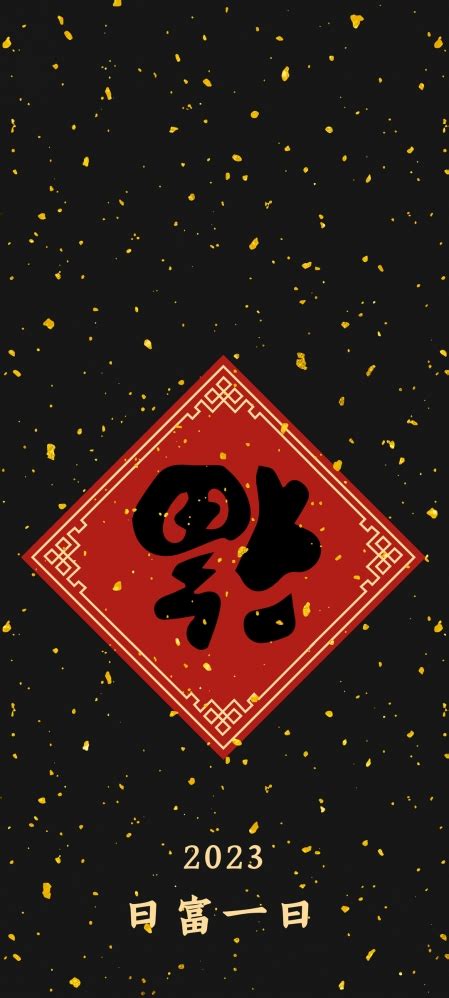 2023 福到 新年 日富一日 手机壁纸彼岸桌面