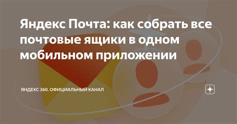 Яндекс Почта как собрать все почтовые ящики в одном мобильном приложении Яндекс 360