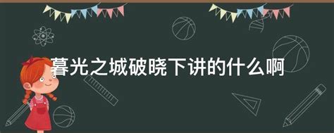 暮光之城破晓下讲的什么啊 业百科