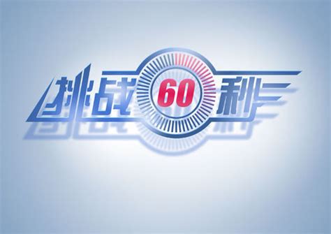 挑战60秒图册 360百科