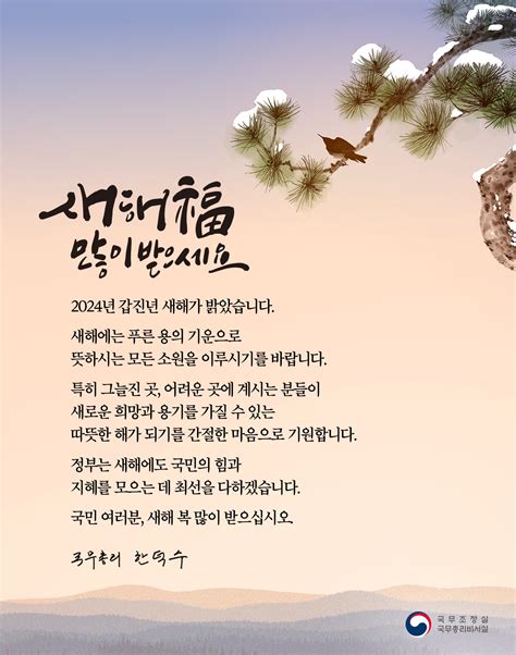 2024년 갑진년 새해가 밝았습니다 새해에는 푸른 용의 기운으로 대한민국 국무조정실·국무총리비서실