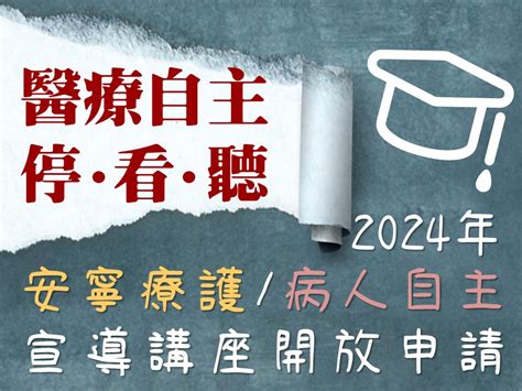 【2024 宣導】安寧療護／病人自主宣導講座，開放申請中 安寧照顧基金會