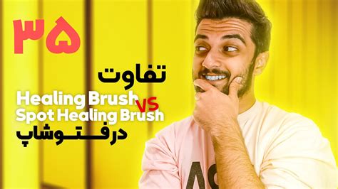 35 قسمت سی و پنجم آموزش کامل فتوشاپ سینا ایمانی تفاوت هیلینگ براش و