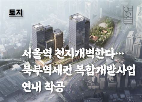 서울역 천지개벽한다…북부역세권 복합개발사업 연내 착공 영율
