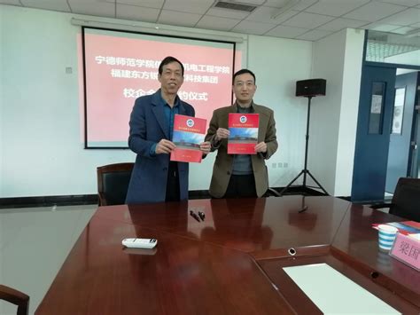 东方锐智信息科技集团与我院签订校企合作协议 宁德师范学院信息工程学院