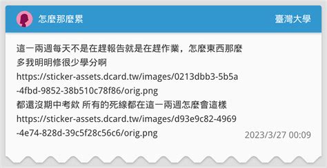 怎麼那麼累 臺灣大學板 Dcard
