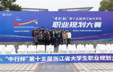 我校学生在“中行杯”第十五届浙江省大学生职业规划大赛中喜获佳绩 台州学院新闻网