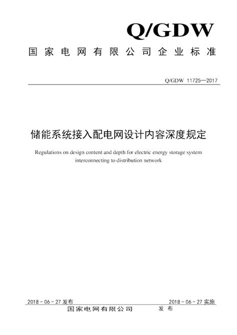 Qgdw 11725 2017 储能系统接入配电网设计内容深度规定