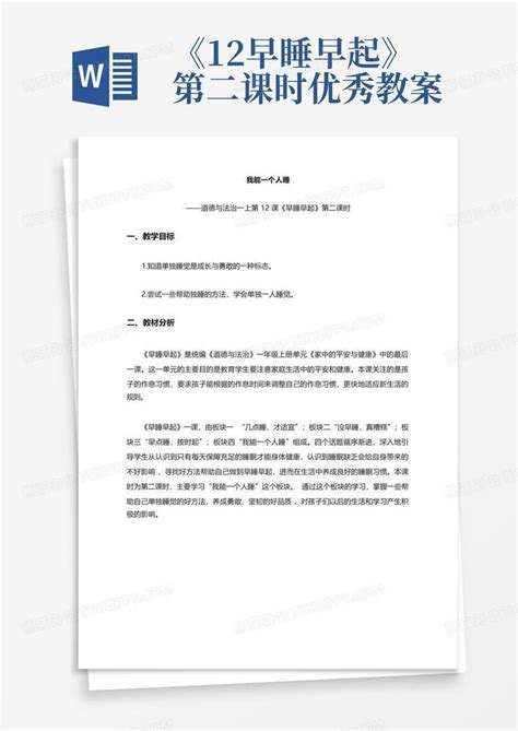 12 早睡早起第二课时优秀教案Word模板下载 编号qjknvwko 熊猫办公