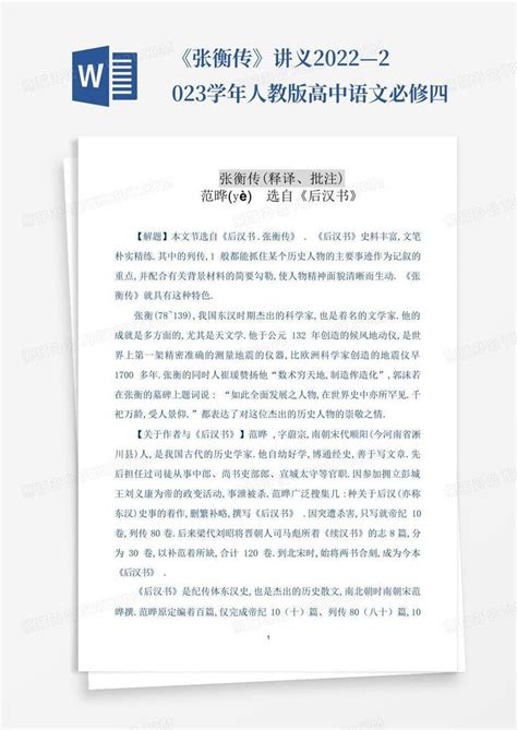 张衡传讲义20222023学年人教版高中语文必修四Word模板下载 编号qwaoovgj 熊猫办公
