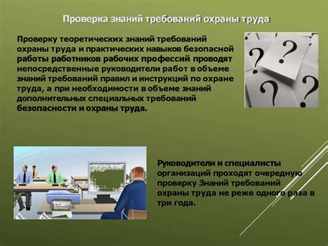 Организация обучения по охране труда и проверки знаний требований