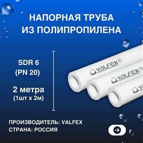 Труба полипропиленовая 25 мм неармированная (2 м) х 1 шт. VALFEX SDR 6 ...