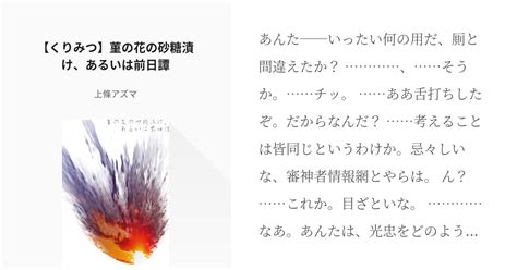 くりみつ 【くりみつ】菫の花の砂糖漬け、あるいは前日譚 上條アズマの小説 Pixiv