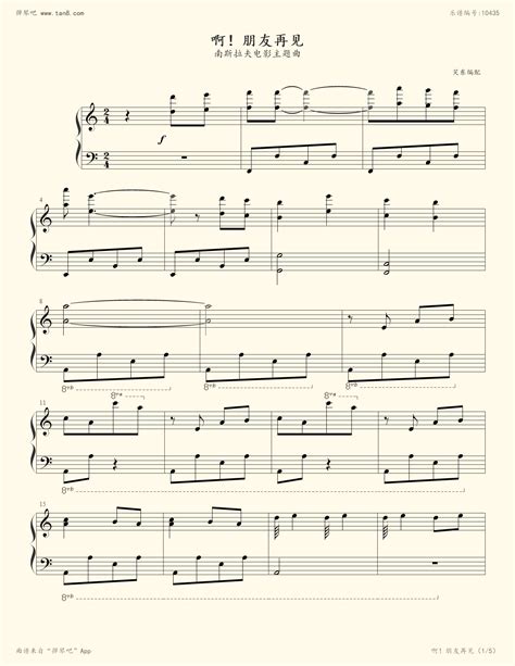 《啊！朋友再见钢琴谱》影视弹琴吧钢琴谱吉他谱钢琴曲乐谱五线谱高清免费下载蛐蛐钢琴网