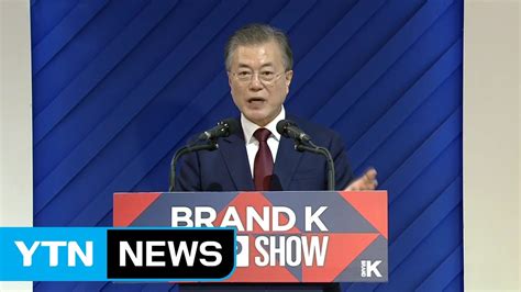 문 대통령 중소기업 브랜드 K 소개 한류 경제공동체 첫 단추 Ytn Youtube