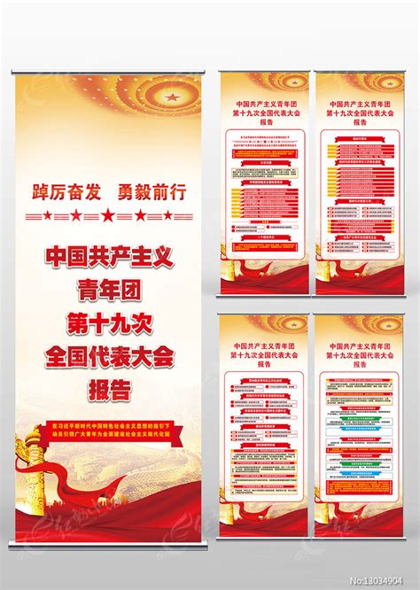 共青团第十九次全国代表大会报告精神易拉宝图片下载红动中国