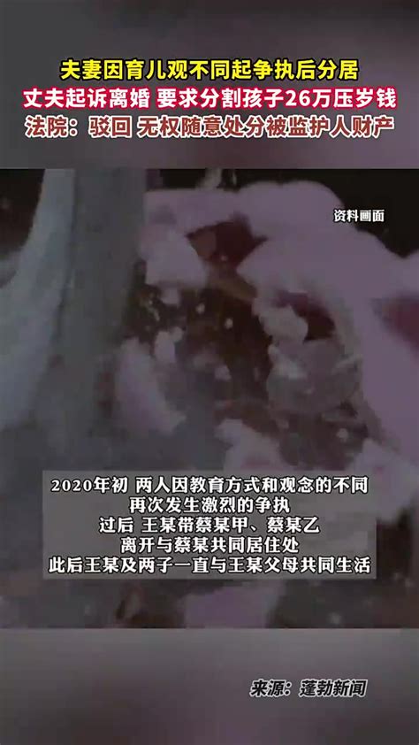 夫妻离婚，丈夫要求分割孩子26万压岁钱！法院：驳回！