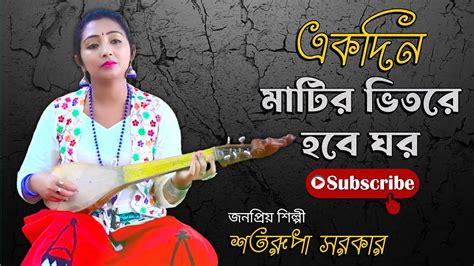 একদিন মাটির ভিতরে হবে ঘর Satarupa Sarkar Ekdin Matir Vitore Hobe