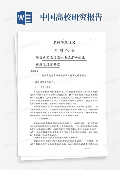 开题报告书 我国高校高水平运动员就业现状及对策研究报告word模板下载编号qepgpnng熊猫办公