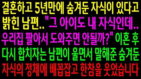실화사연 결혼하고 년만에 숨겨둔 자식이 있다며 집을 팔아서 도와주자는 남편 이혼 후 다시 합치자는 남편이 울며 말해준 소식에 한참을 웃었습니다 신청사연 사이다썰 사연